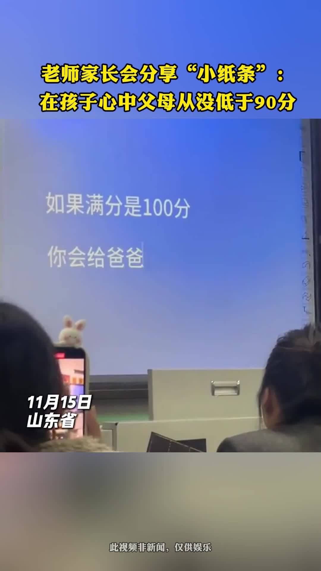 老师家长会分享"小纸条":在孩子心中父母从没低于90分!