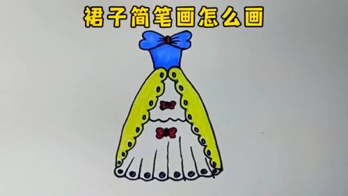 一起来画漂亮的公主裙吧简单又漂亮