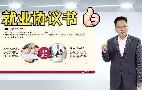 复旦法学博士手把手教你签就业协议书三方协议书(就业宝典)(法律须知)