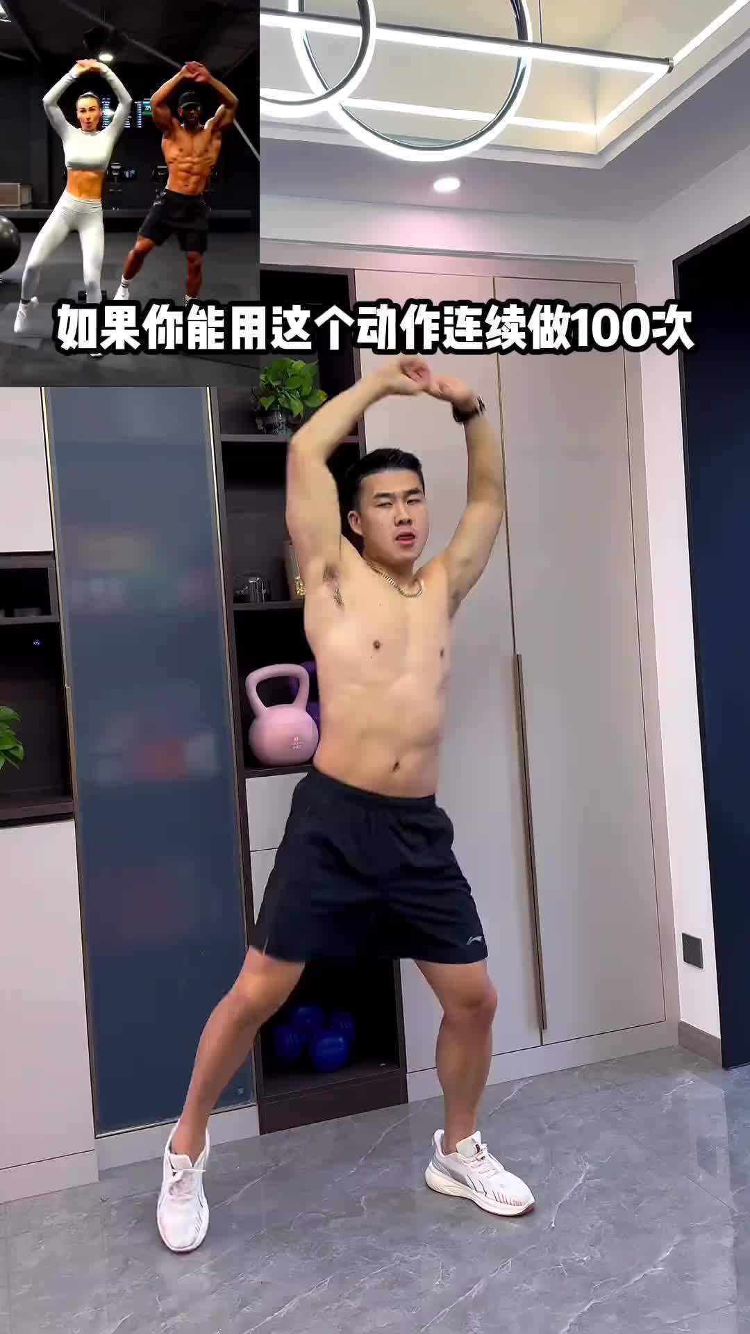 如果你能用这个动作连续做100次,你就非常厉害了