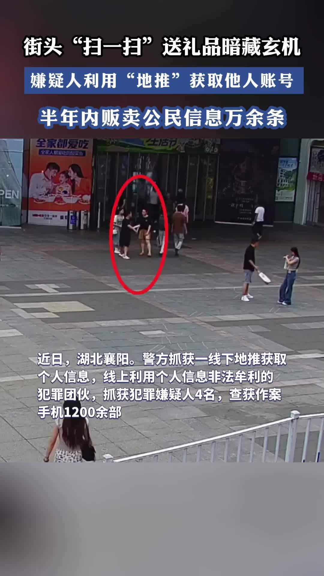 团伙利用地推APP送礼物套取万余条个人信息