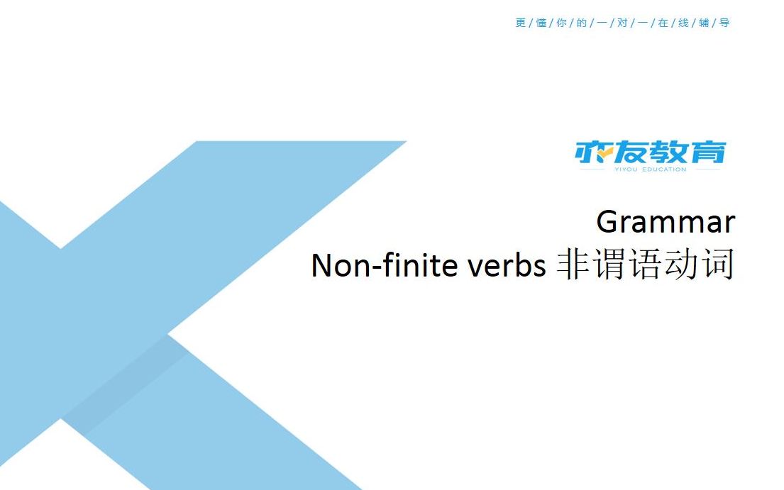 8-16语法:非谓语动词