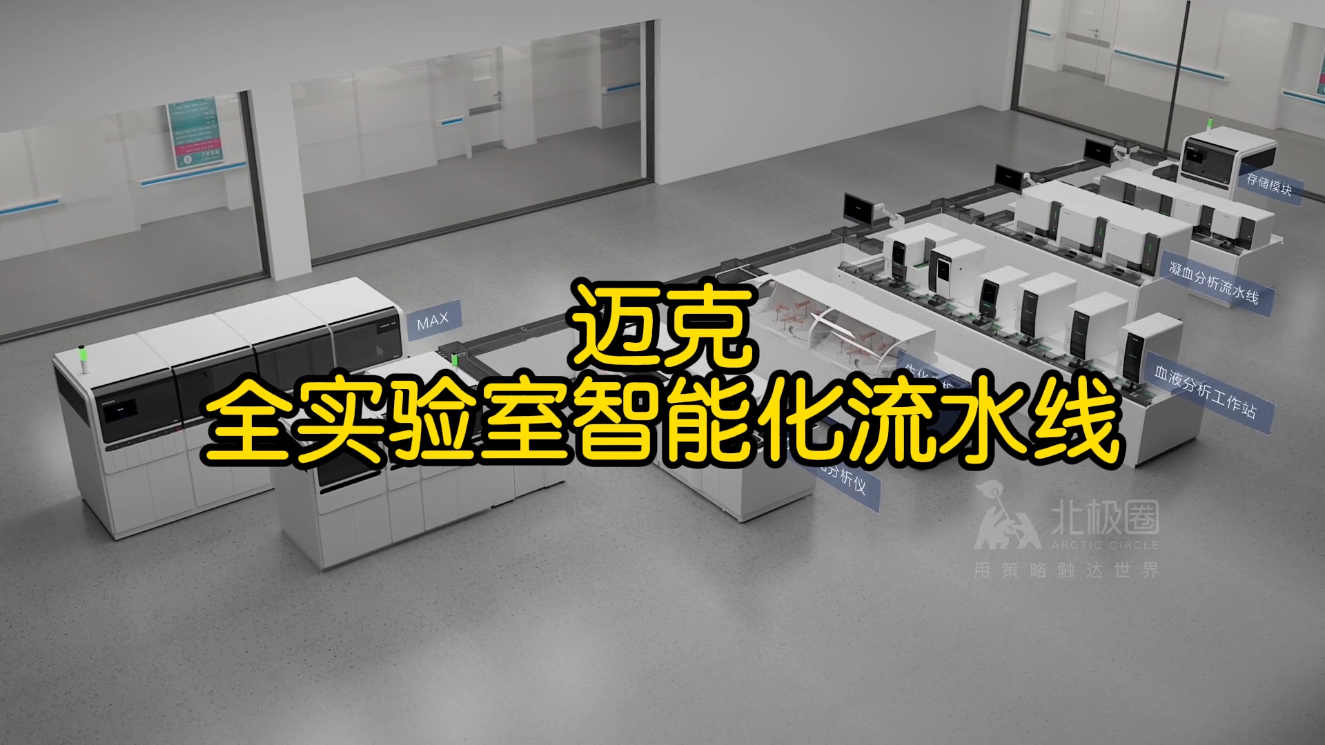 ...圈X迈克 新片首发 LABAS MIX全实验室智能化流水线 产品宣传广告片