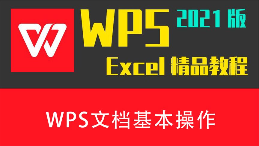 WPSWord文档最新版WPS文档基本操作【转载】
