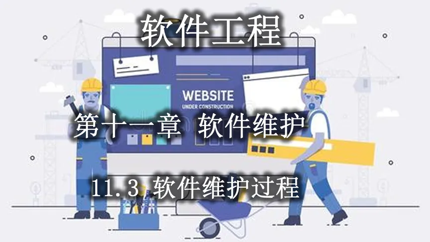 软件工程(十一)软件维护-11.3软件维护过程