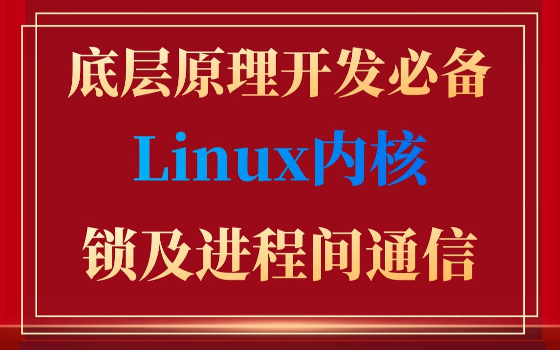 【底层原理开发必备】剖析Linux内核锁及进程间通信|对区域的操作|...