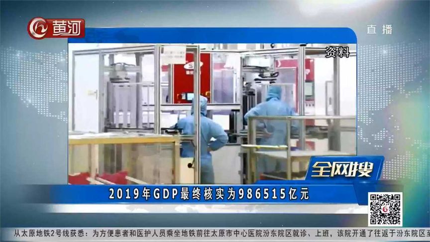 国家统计局:2019年GDP最终核实为986515亿元