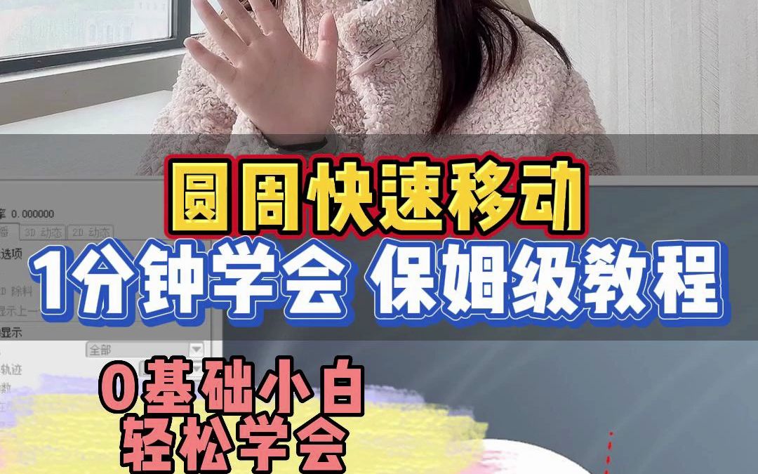 1分钟学会UG编程,圆周快速移动
