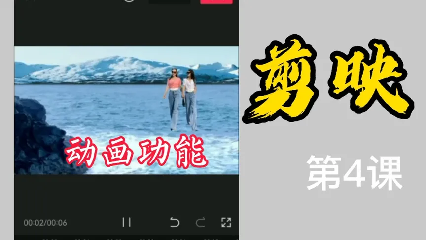 剪映教程第4课,如何给视频和图片添加动画效果?学玩西瓜视频
