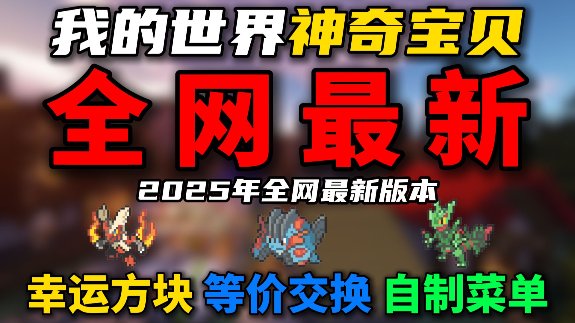 【我的世界神奇宝贝】幸运方块!等价交换!最主要的是免费游玩!你想玩...