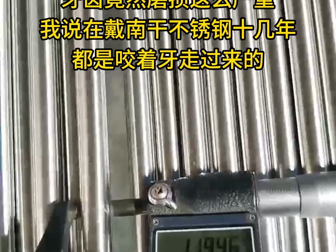 ...竟然磨损这么严重,我说在戴南干不锈钢十几年,都是咬着牙走过来的!