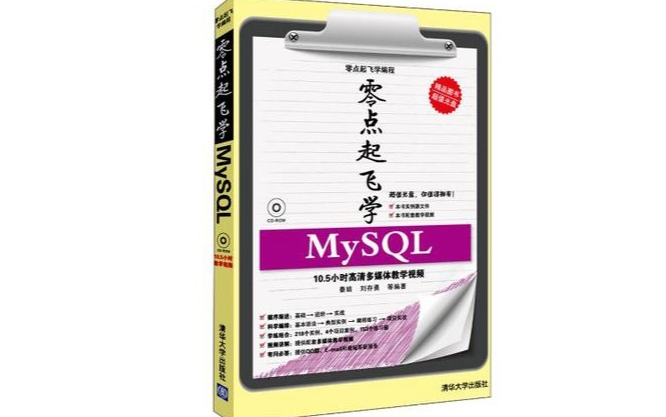 《零起点飞学MySQL》光盘附带内容