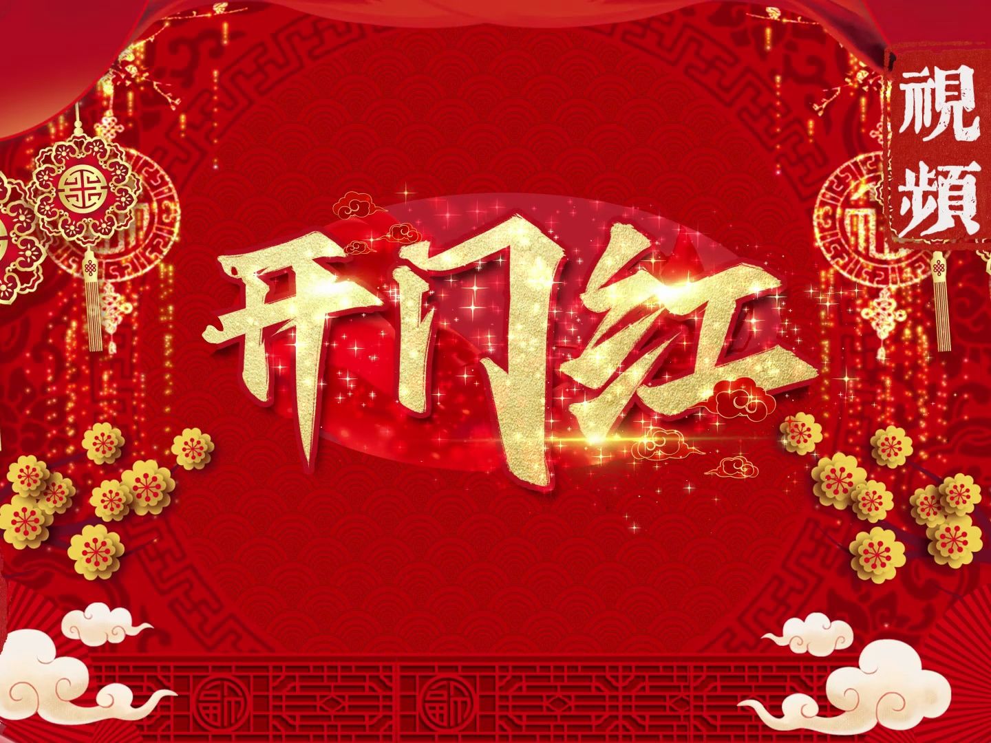开门红-龙年 歌曲配乐 开门大吉 晚会 舞蹈 LED 大屏 背景视频素材