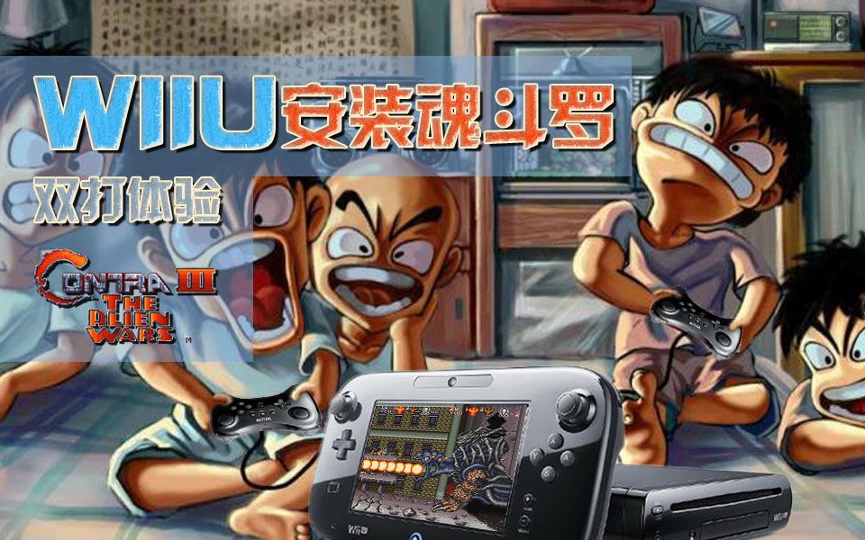 【WIIU游戏】使用WIIU安装魂斗罗双打游玩体验