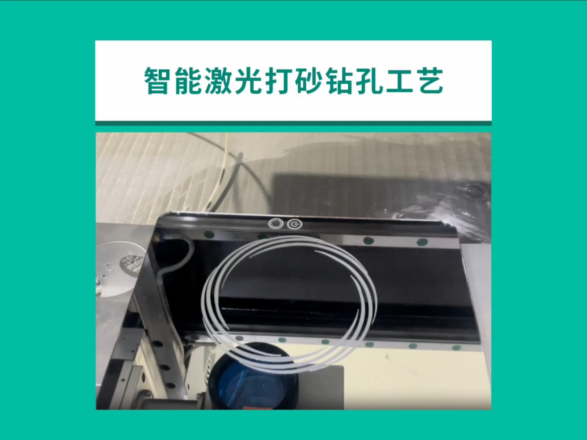 高能激光束在镜面瞬间雕刻细腻纹理,兼容钻孔工艺,告别传统喷砂的...