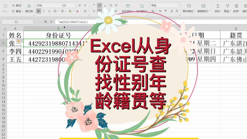 Excel从身份证号查找性别年龄籍贯等