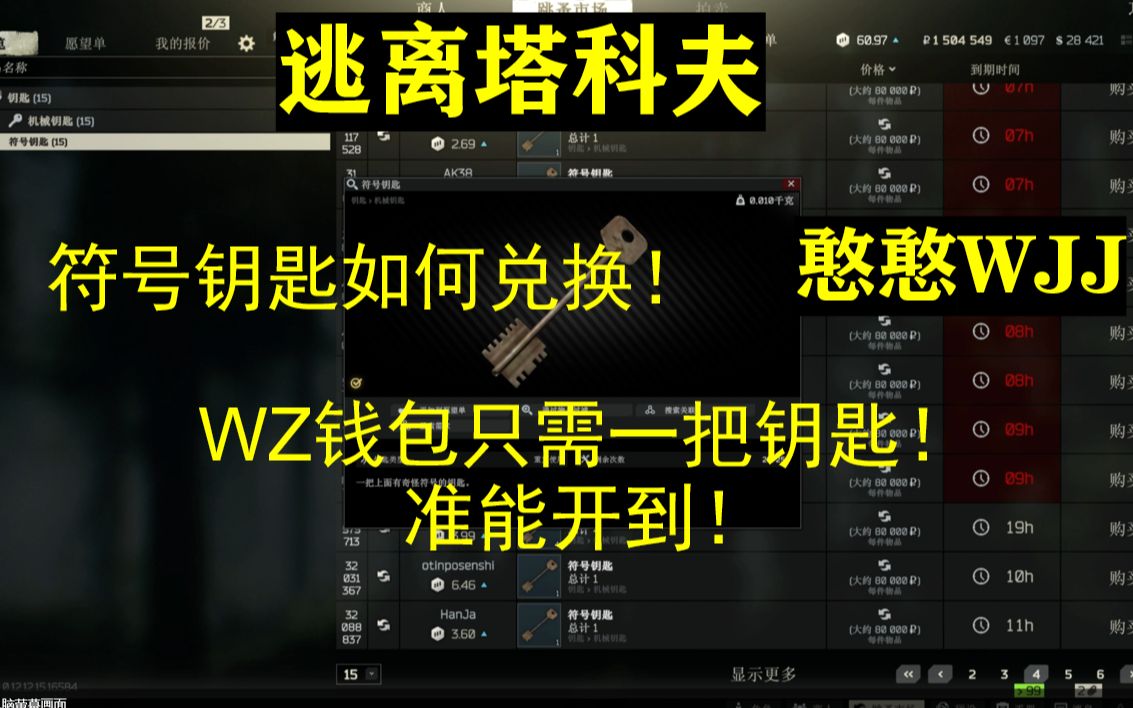 逃离塔科夫:符号钥匙不难兑换呀!WZ钱包一把符号钥匙就够!憨憨的宠...