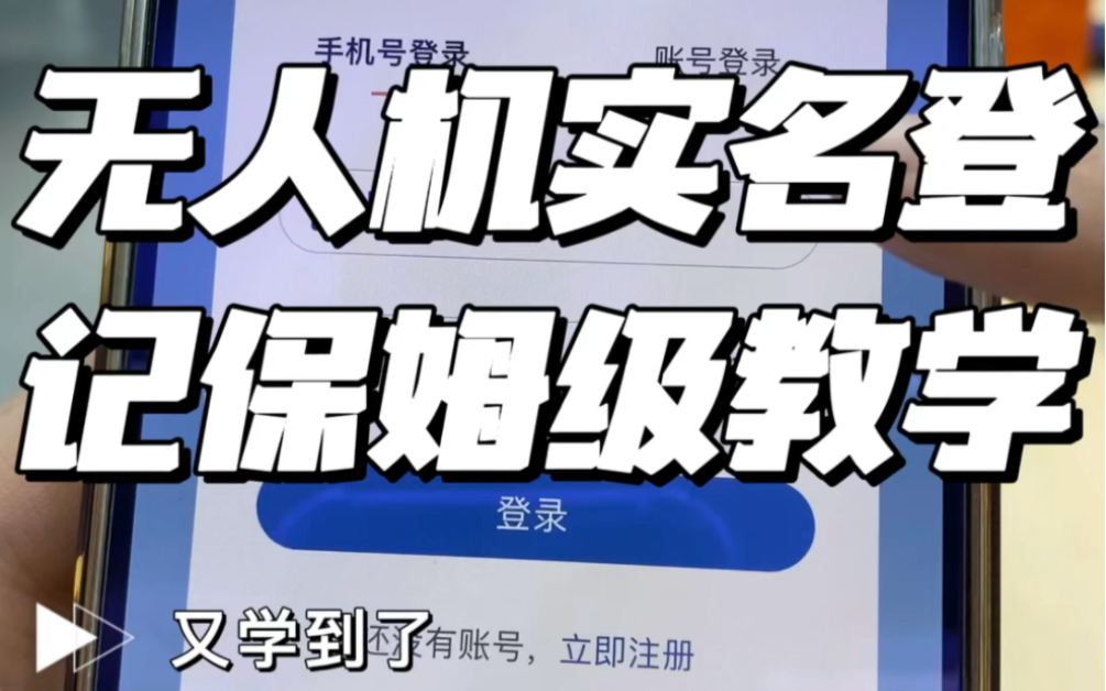 你的无人机,如何实名登记