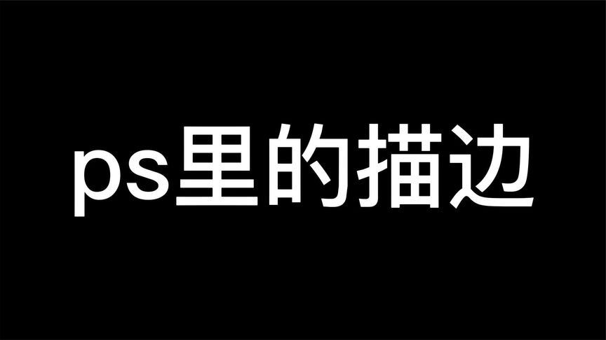 ps里的描边有多种方法