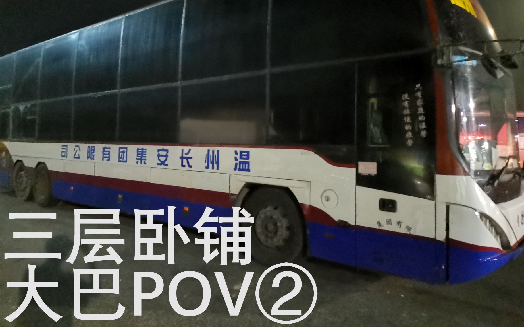 珠海-平阳 三层卧铺大巴 汕尾-福州段POV 8倍速