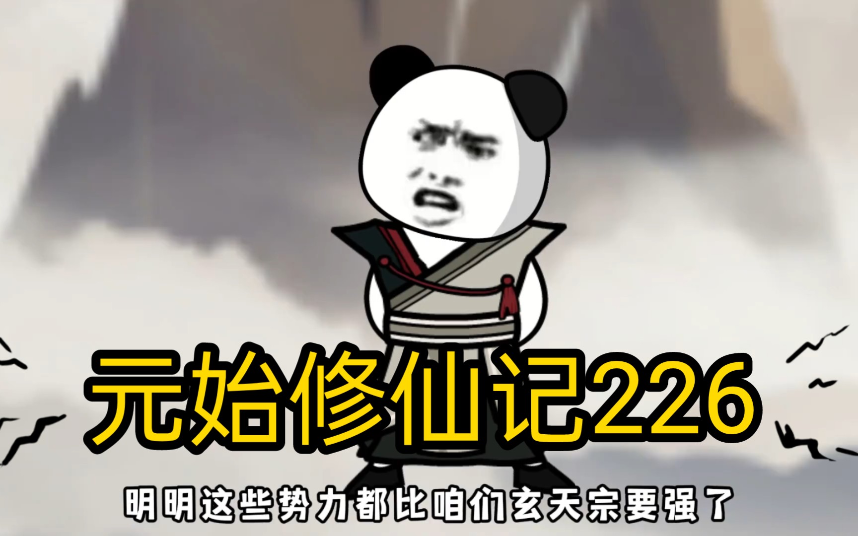 《元始修仙记》226九州大乱,元始出关,各大势力退守玄天宗