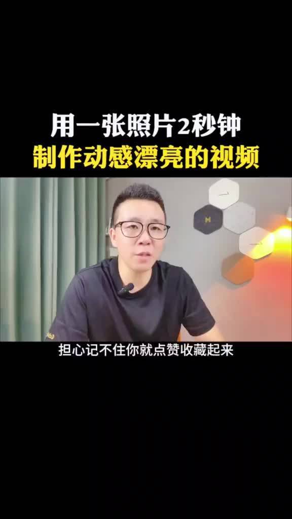 用一张照片,制作动感漂亮的视频