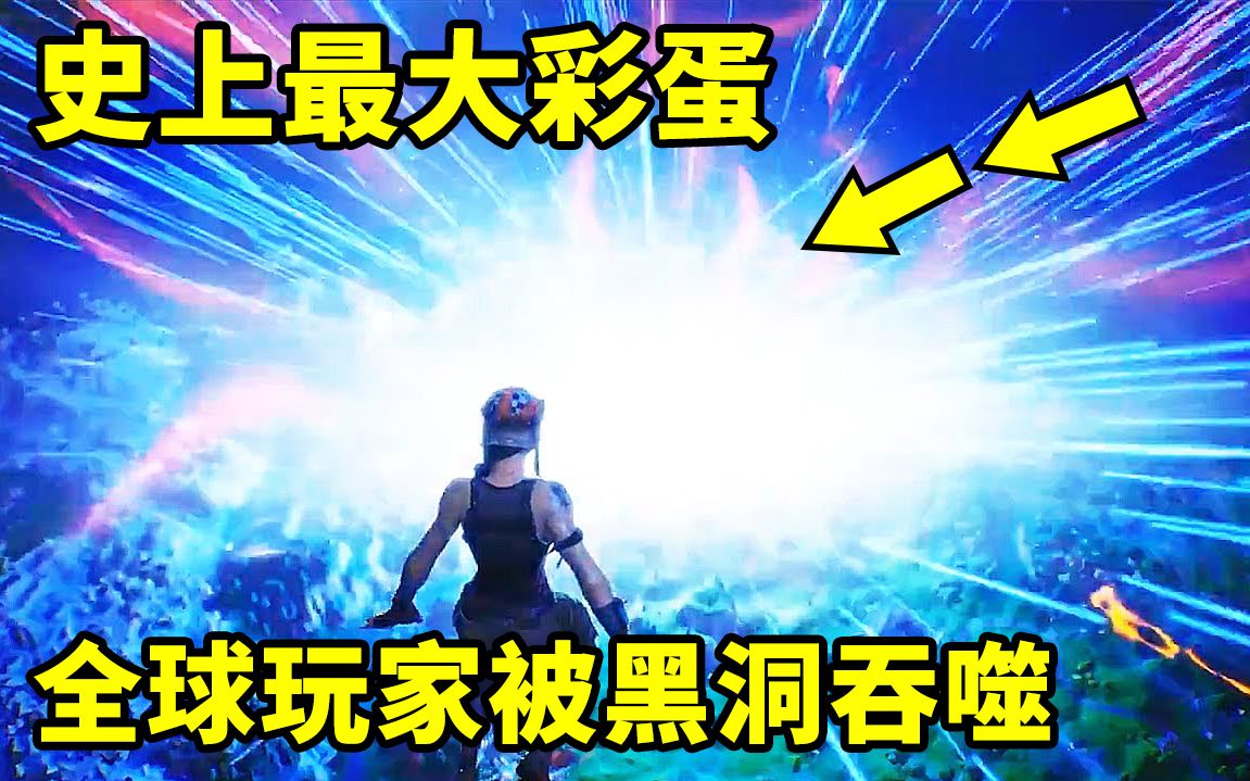 堡垒之夜:全球玩家被黑洞吞噬!史上最大彩蛋
