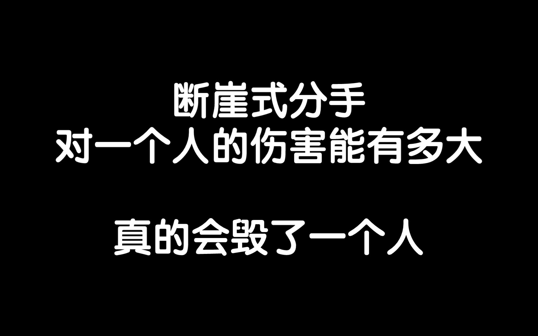 断崖式分手对一个人的伤害能有多大,再加上无缝衔接,真的能毁了一个人
