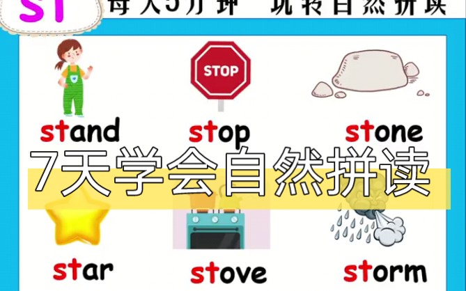 英语启蒙自然拼读课程辅音字母组合发音st小学英语课堂