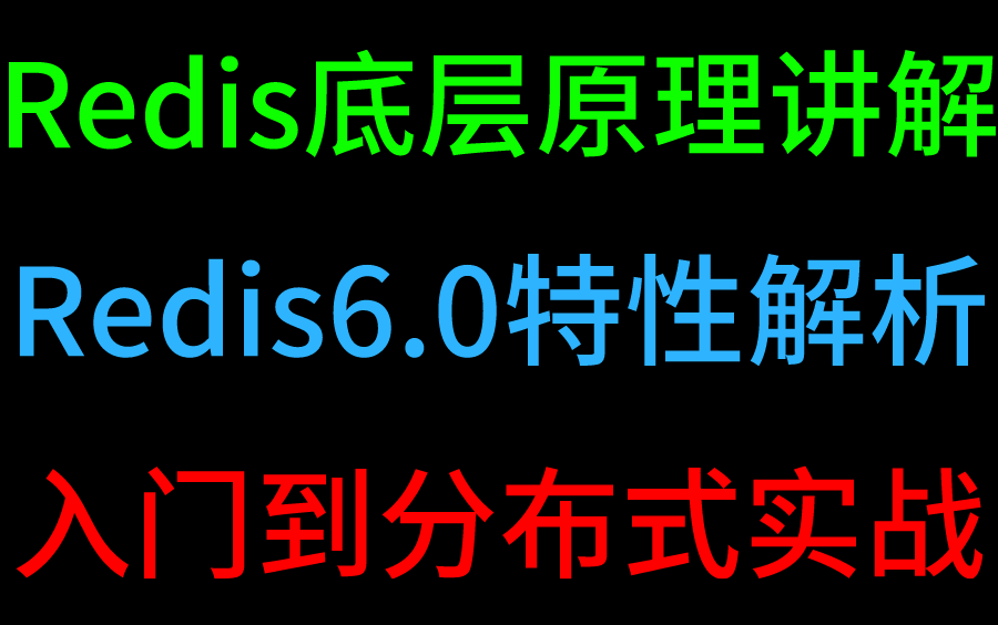 Redis底层原理讲解-Redis6.0新特性解析-全程通俗易懂