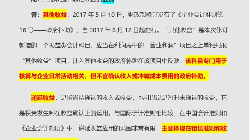 其他收益和递延收益的区别