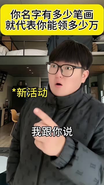 名字有多少笔画就代表能领多少w