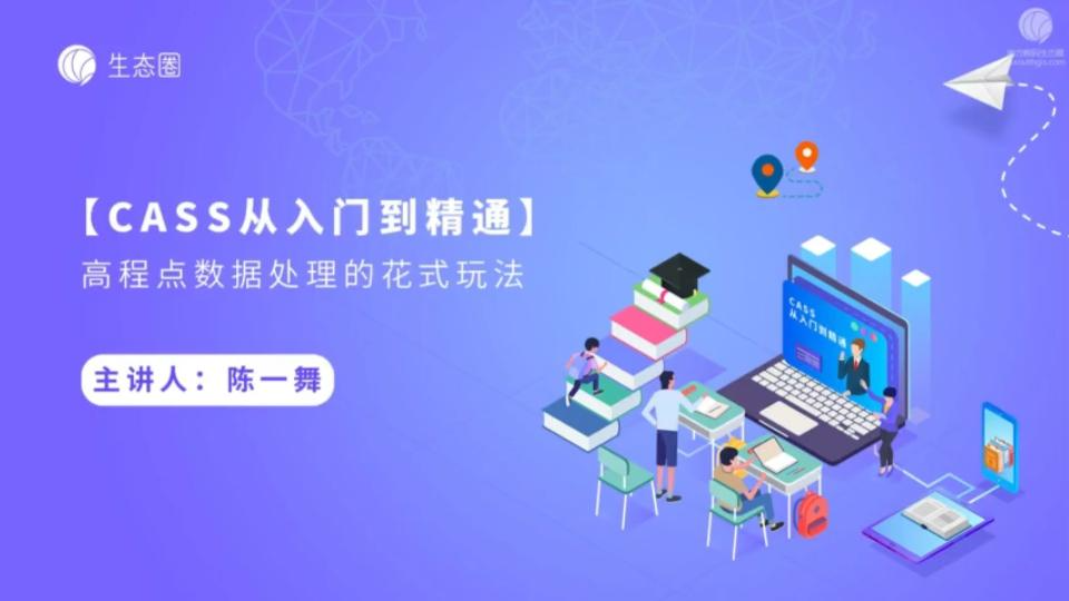 02-高程点数据处理的花式玩法--CASS从入门到精通系列课(熟练篇)转载
