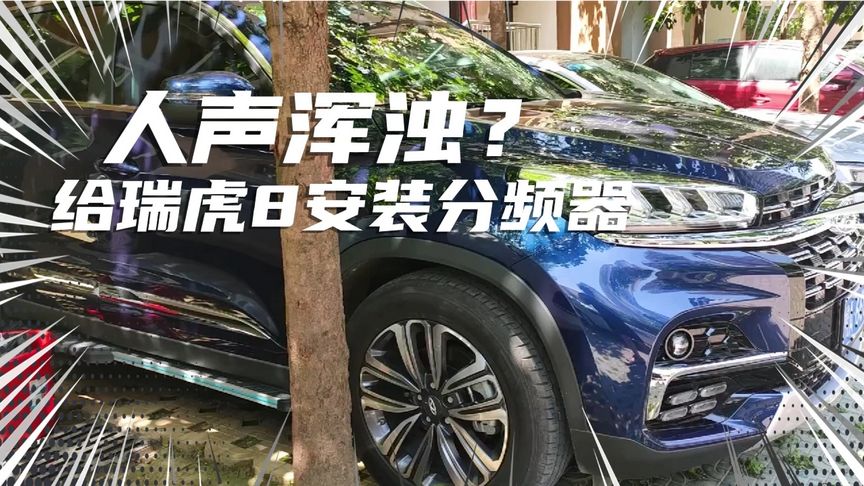 人声高音不悦耳?自动动手给虎8加分频器能否改善