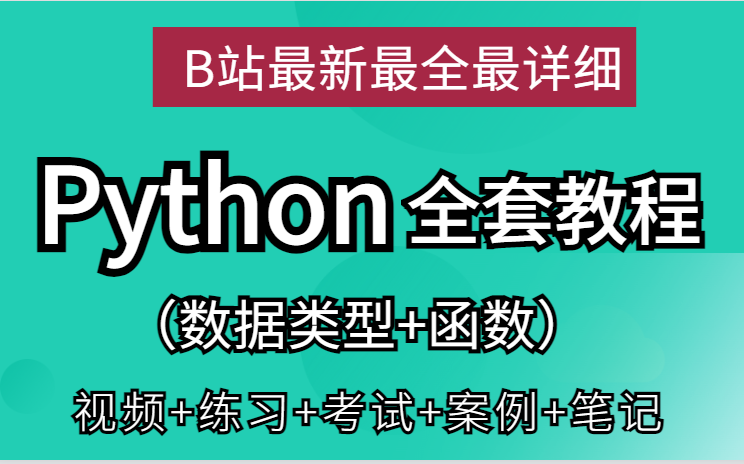 最新最全最详细的Python全套教程(数据类型+函数)