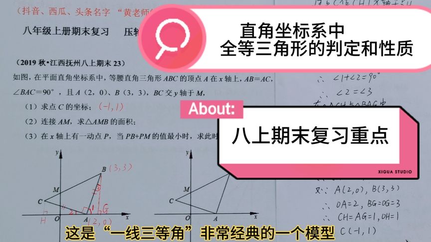 #2019秋.江西抚州八上期末23(1)#一线三等角全等模型,你会吗?