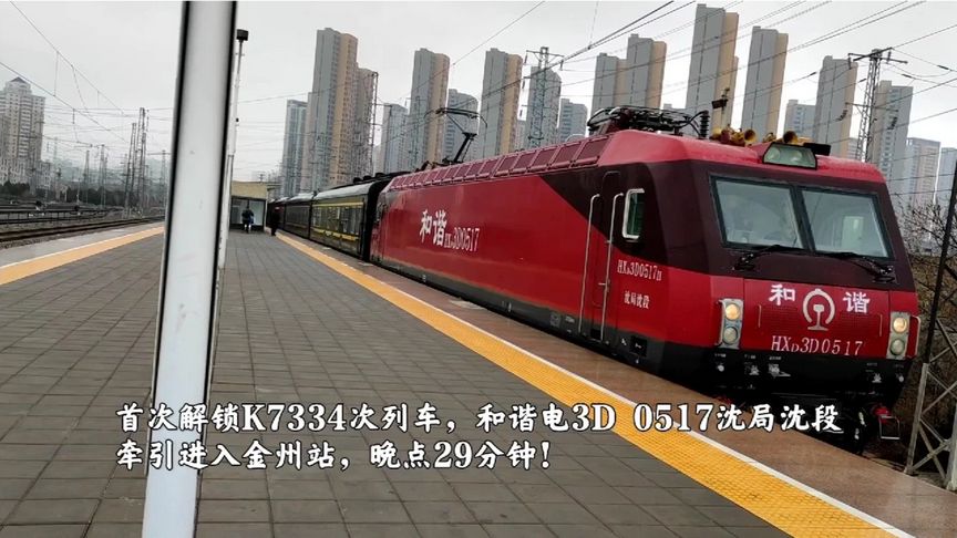 首次解锁K7334次列车,和谐电3D 0517沈局沈段牵引进入金州站。
