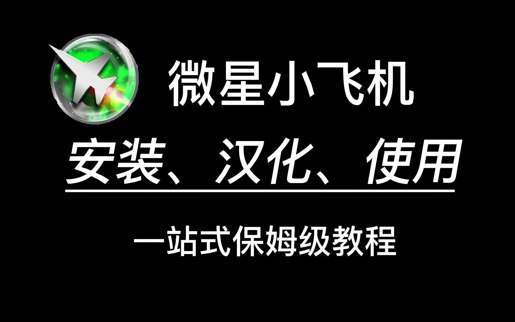 全网最细的微星小飞机教程!从安装到汉化再到使用!满足你的所有需求!
