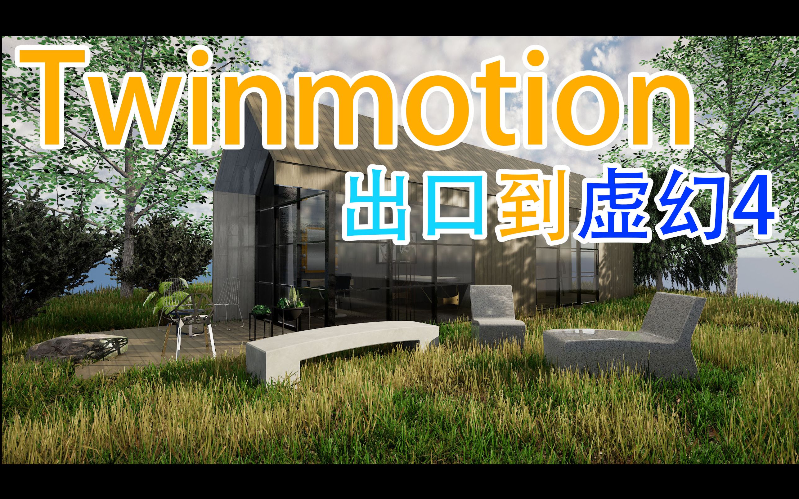 [干货]白嫖!TWINMOTION如何输出到虚幻引擎UE4