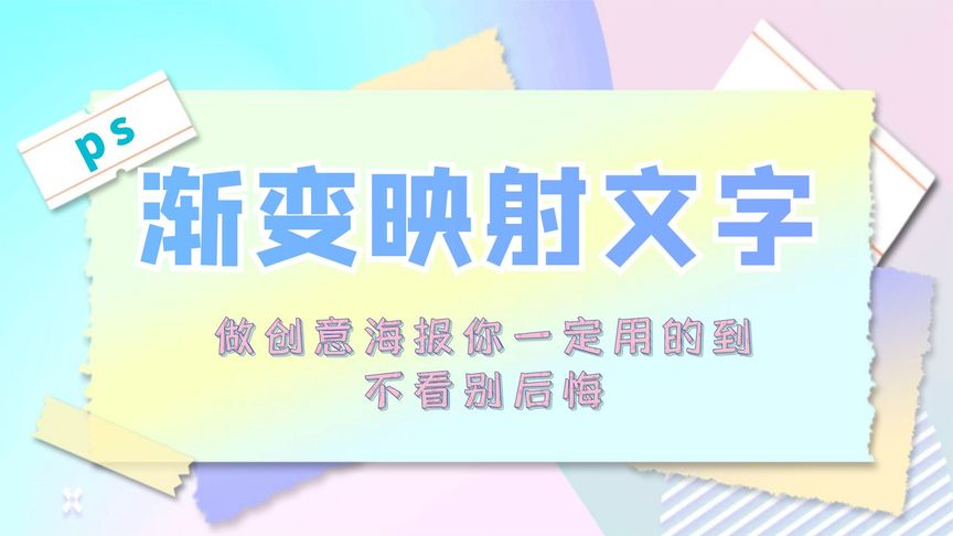 ps做创意海报一定用的到的渐变映射文字