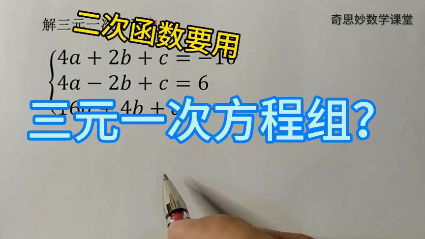 初中不用学三元一次方程组?不,二次函数就要用到