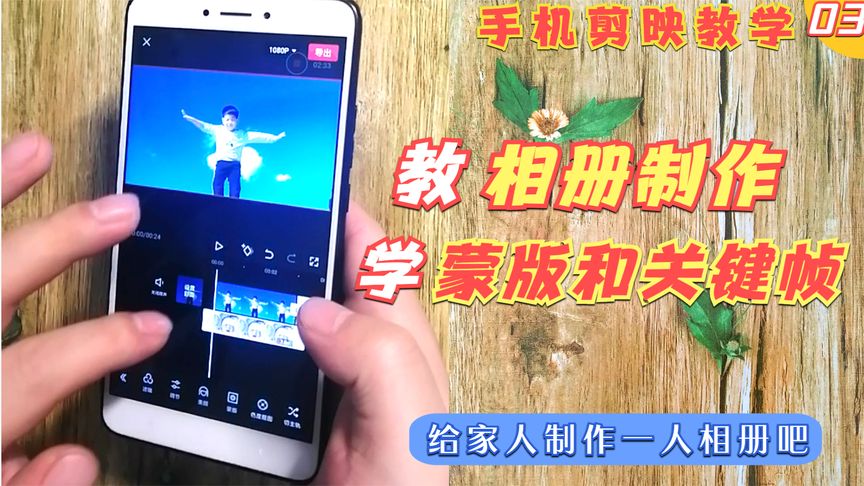 手机剪映:学蒙版和关键帧,快点制作个相册送给家人吧