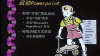 10-06-18 power point 软件应用——设置幻灯片动画和放映演示文稿