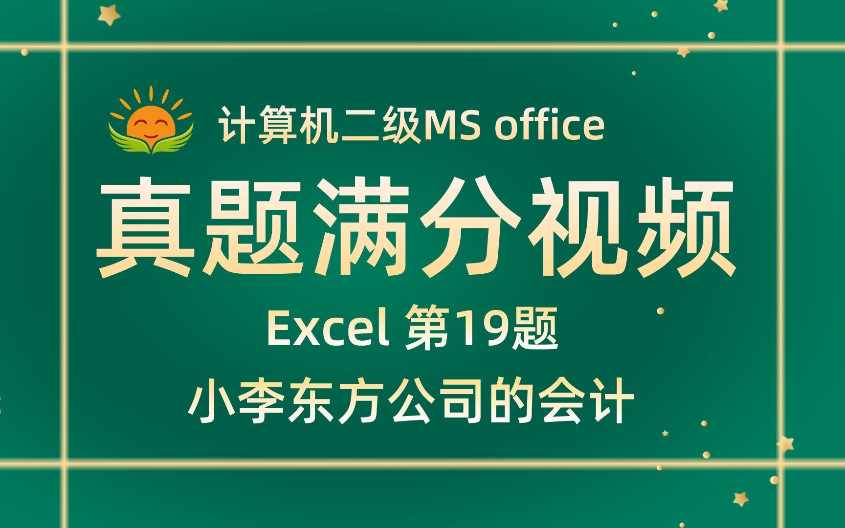 ...【2022年3月新增】计算机二级MS office考试真题【内部题号28443...