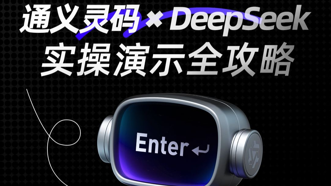当通义灵码遇见DeepSeek✨代码自己会打字ߚ