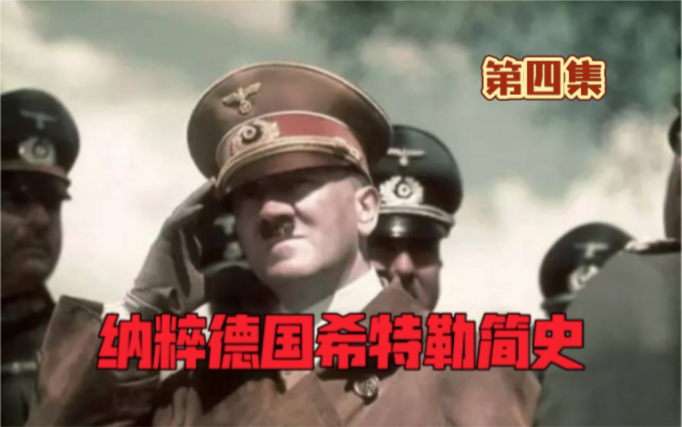 纪录片《纳粹德国希特勒简史》(第四集)为您讲述希特勒的崛起与灭亡。