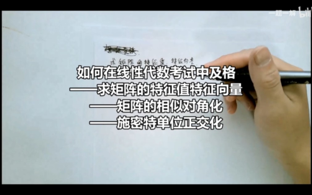 【线代5】求矩阵的特征值特征向量 矩阵相似对角化 施密特单位正交化...