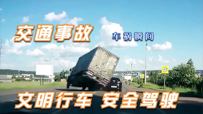 道路安全教育,盘点全球交通事故,请遵守交规文明驾驶。 2