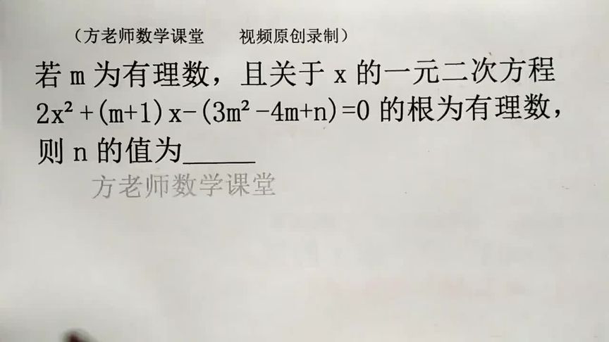 初中数学:m为有理数,一元二次方程的根是有理数,怎么求n的值?