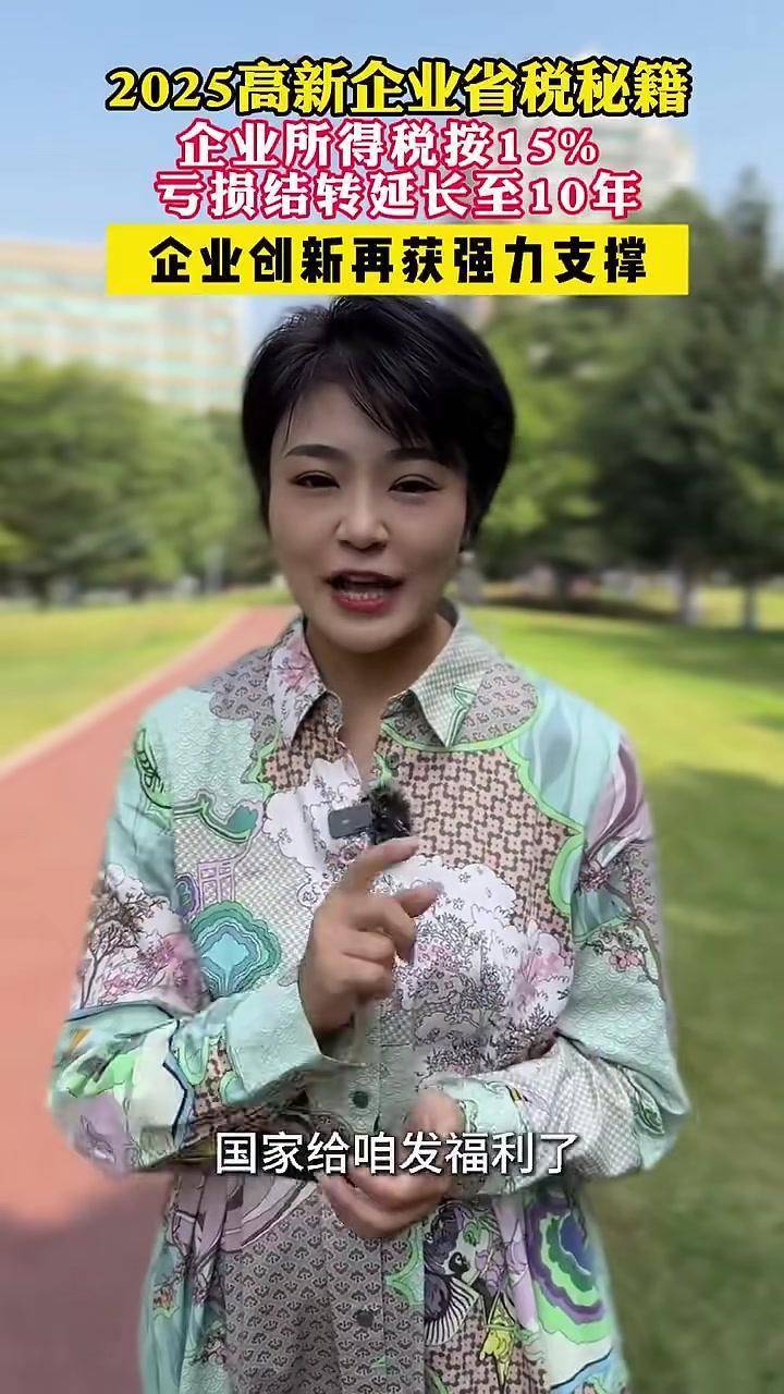 2025高新企业省税秘籍,企业所得税按15%,亏损结转延长至10年,企业...